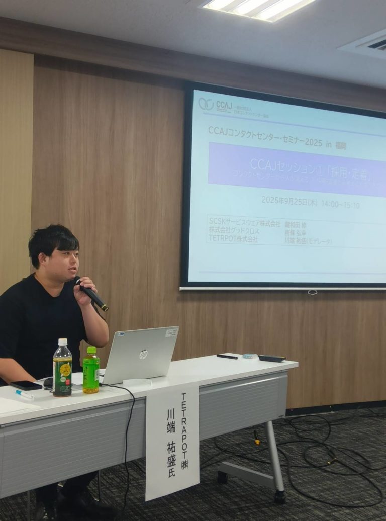 「CCAJコンタクトセンター・セミナー2025 in 福岡」業界団体イベントに登壇いたしました | TETRAPOT株式会社